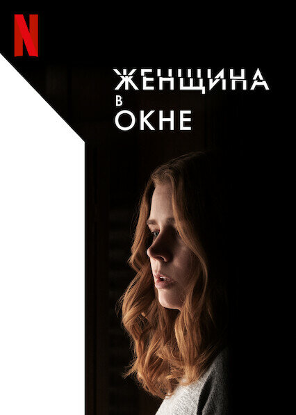 Постеры: Женщина в окне / Постер фильма «Женщина в окне» (2021) #3653031
