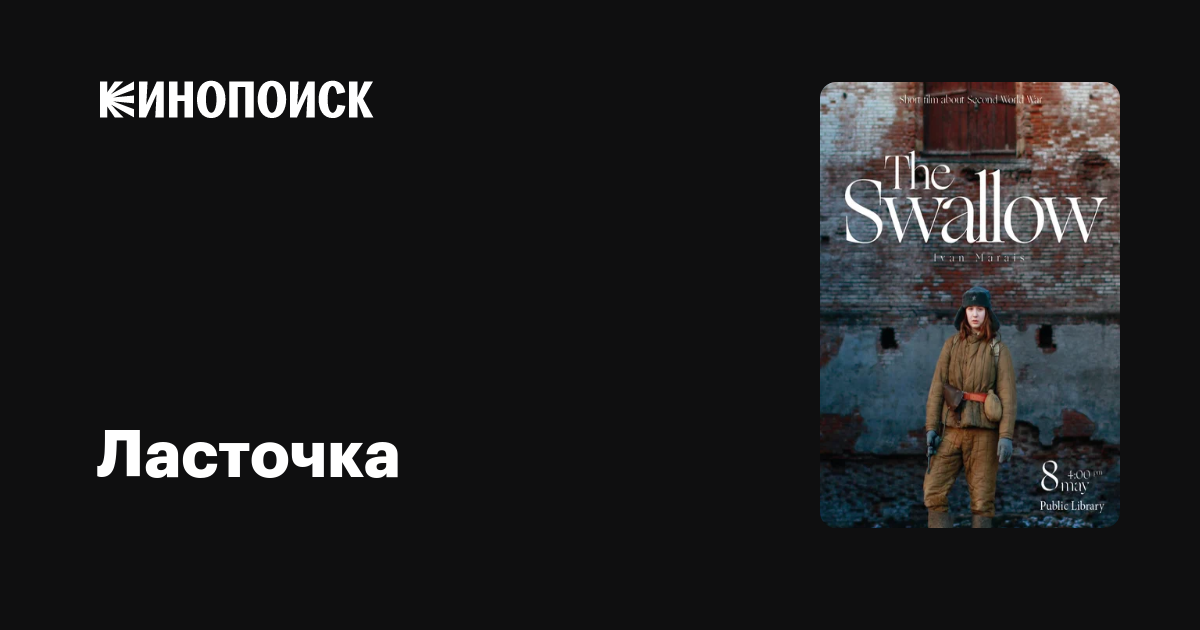 Ласточка фильм, 2016, дата выхода трейлеры актеры отзывы описание на ...