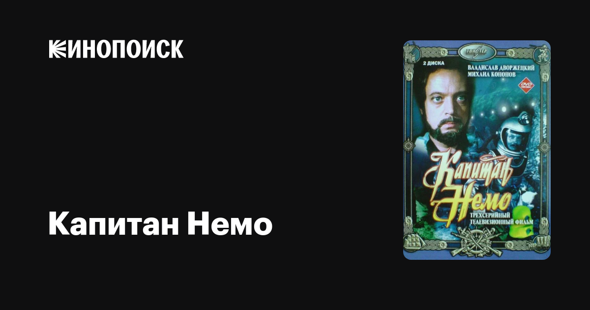 Капитан Немо (сериал, 1 сезон) — Кинопоиск