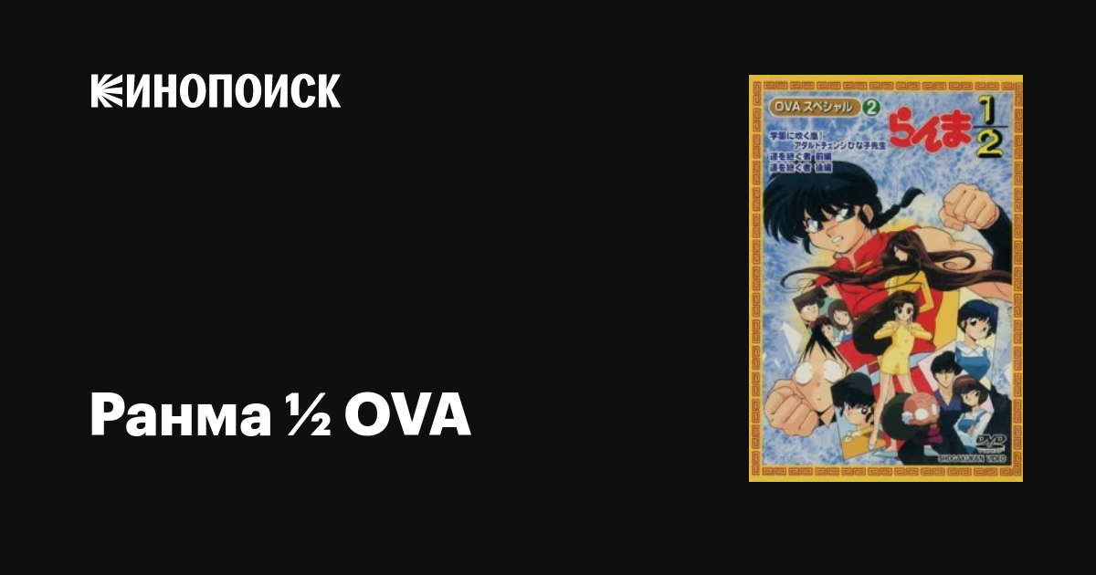 Ранма ½ OVA аниме 1993-1994 все серии 1 сезон описание, интересные факты о сериале на Кинопоиске