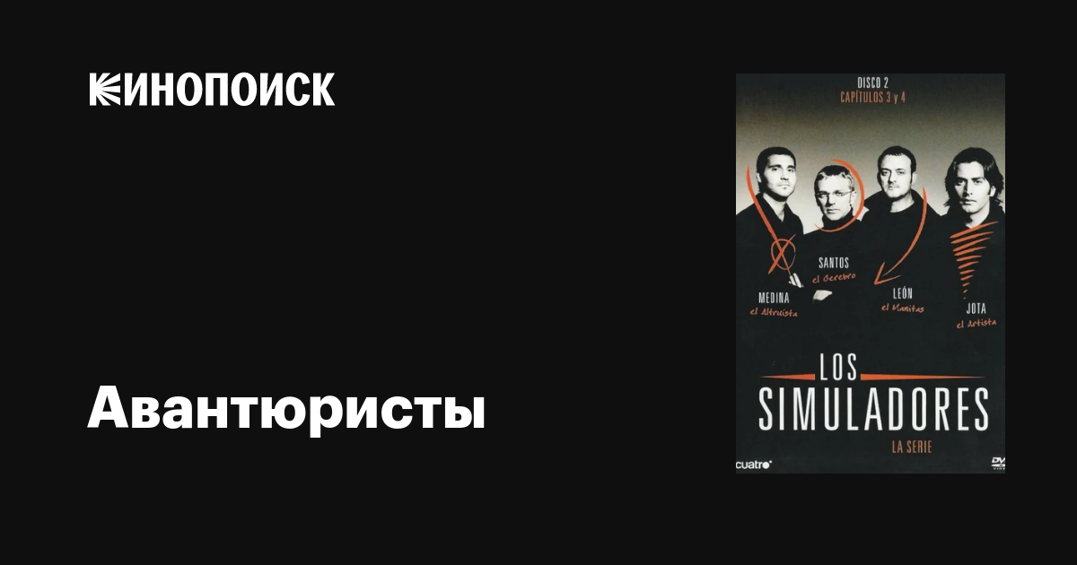 Авантюристы (сериал, 1-2 сезоны, все серии), 2006-2007 — описание ...