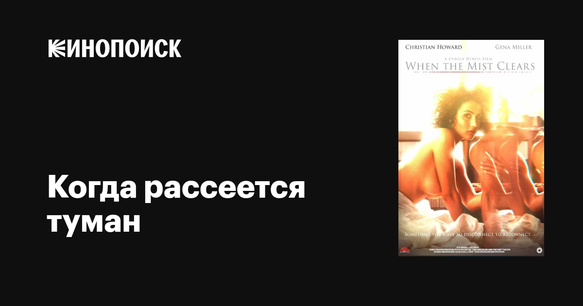 Когда рассеется туман фильм, 2022, дата выхода трейлеры актеры отзывы ...