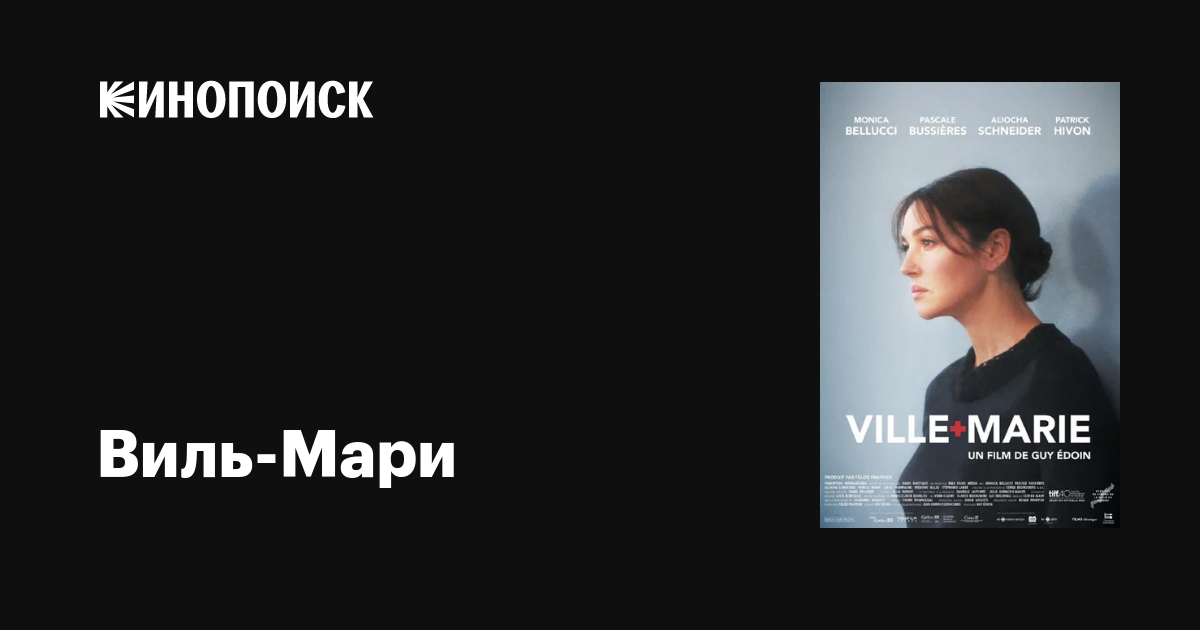 Виль-Мари фильм, 2015, дата выхода трейлеры актеры отзывы описание на ...