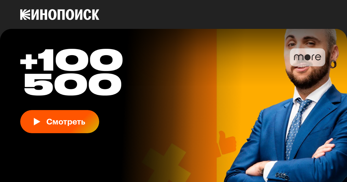 «+100500» (2010) смотреть сериал онлайн в хорошем качестве (все серии, 1-12 сезоны) на русском ...