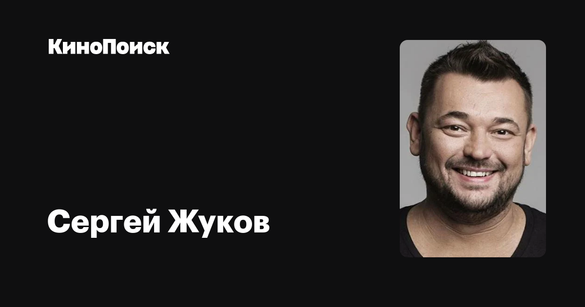 Сергей Жуков — фильмы — КиноПоиск