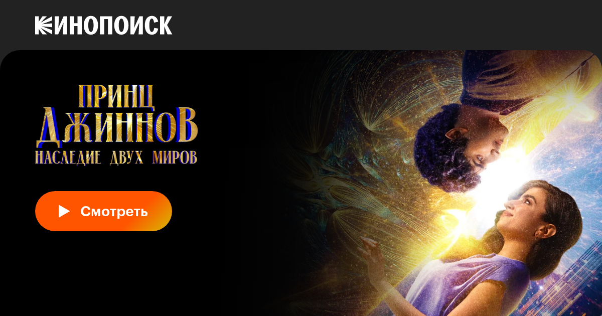 Принц Джиннов. Наследие двух миров фильм, 2023, дата выхода трейлеры ...