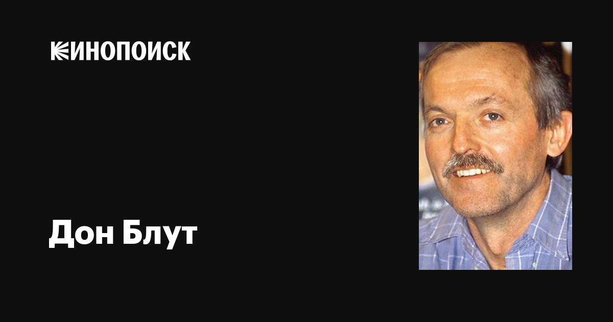 Дон Блут (Don Bluth): фильмы, биография, семья, фильмография — Кинопоиск