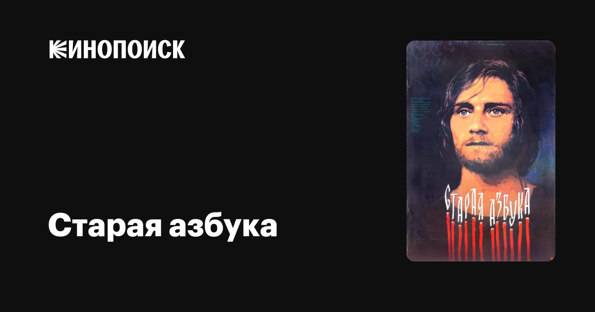 Старая азбука фильм, 1987, дата выхода трейлеры актеры отзывы описание ...