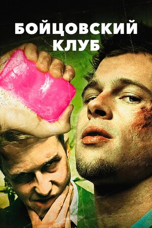 Бойцовский клуб фильм, 1999, дата выхода трейлеры актеры отзывы ...