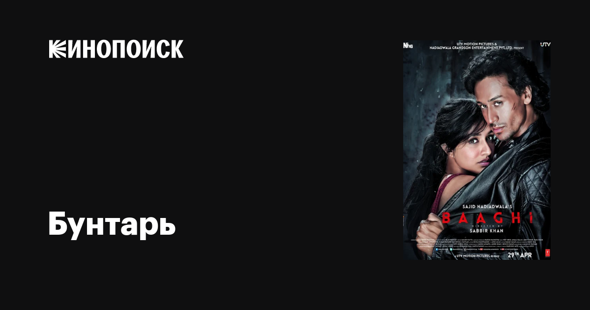 Бунтарь, 2016 — описание, интересные факты — Кинопоиск