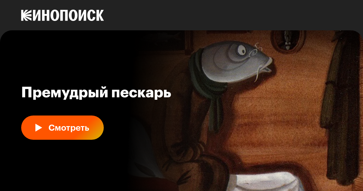 Премудрый пескарь мультфильм, 1979, дата выхода трейлеры актеры отзывы ...
