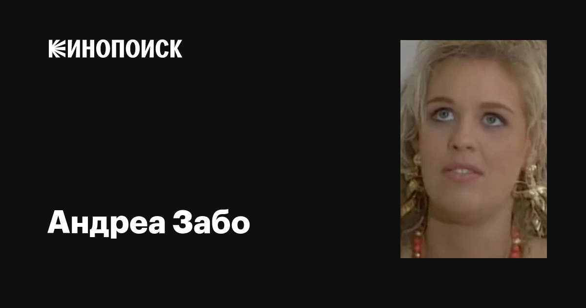 Андреа Забо (Andrea Szabo): фильмы, биография, семья, фильмография — Кинопоиск