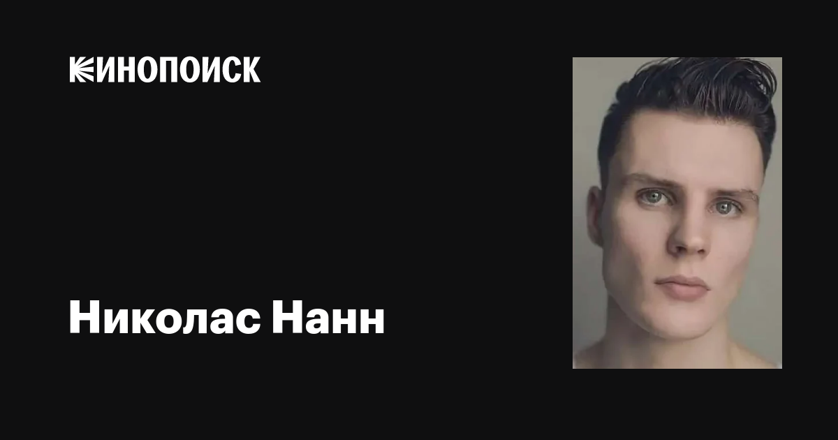 Николас Нанн (Nicholas Nunn): фильмы, биография, семья, фильмография ...