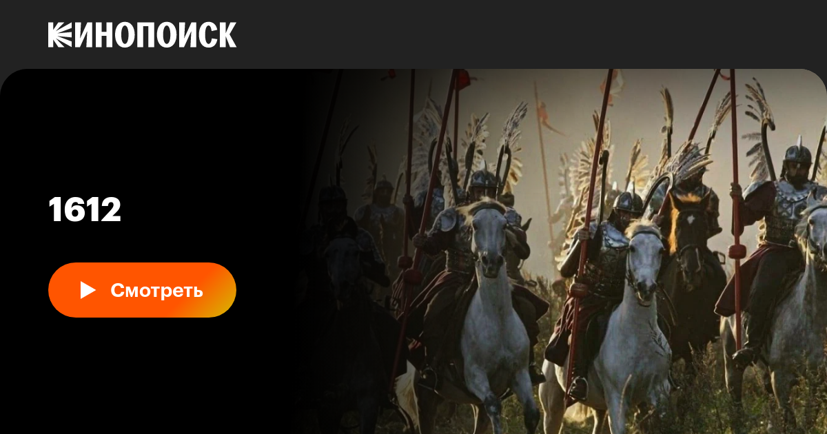 1612, 2007, Россия — смотреть онлайн в хорошем качестве — Кинопоиск