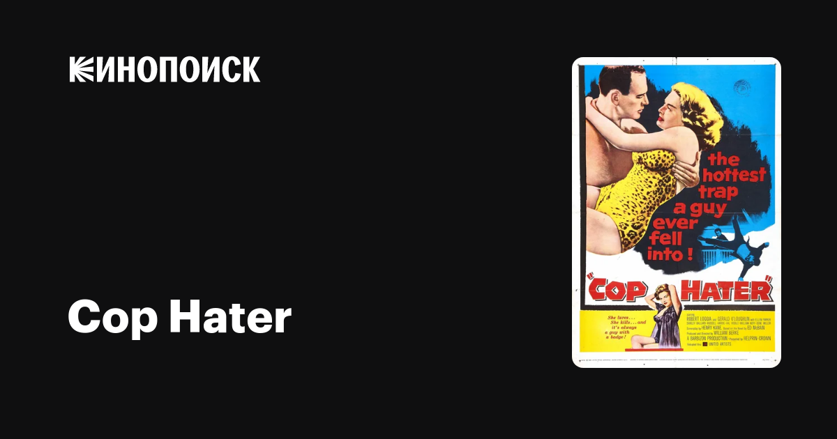 Cop Hater фильм, 1958, дата выхода трейлеры актеры отзывы описание на Кинопоиске