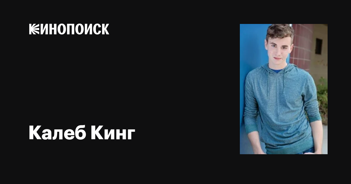Калеб Кинг (Kaleb King): фильмы, биография, семья, фильмография — Кинопоиск