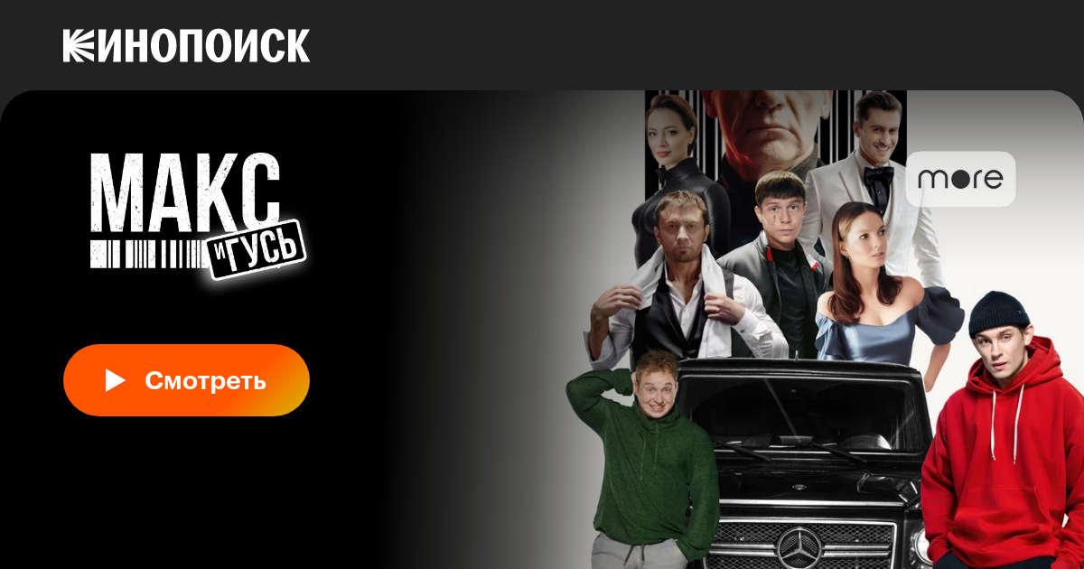 Макс и Гусь (сериал, 1 сезон, все серии), 2023 — описание, интересные ...