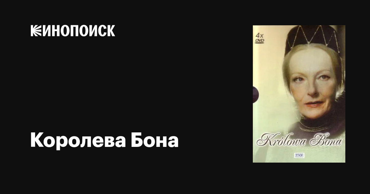 Королева Бона (сериал, 1 сезон, все серии), 1980 — описание, интересные ...