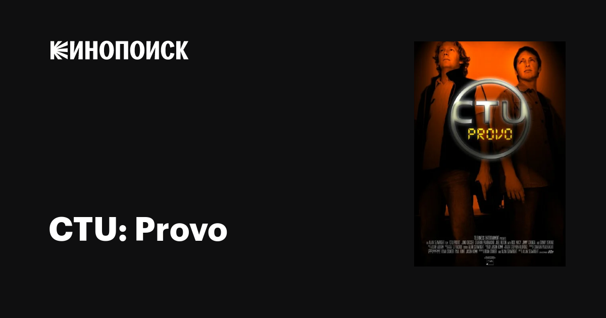 CTU: Provo фильм, 2008, дата выхода трейлеры актеры отзывы описание на Кинопоиске