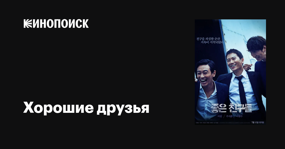 Хорошие друзья фильм, 2014, дата выхода трейлеры актеры отзывы описание ...