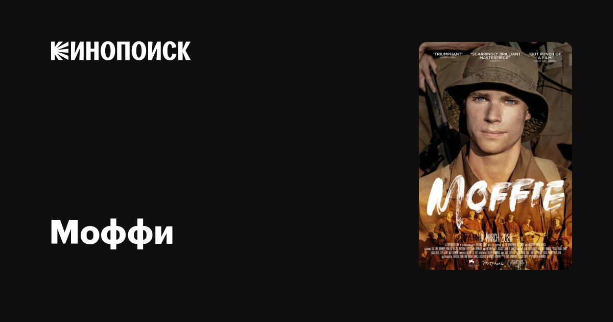 Моффи фильм, 2019, дата выхода трейлеры актеры отзывы описание на ...