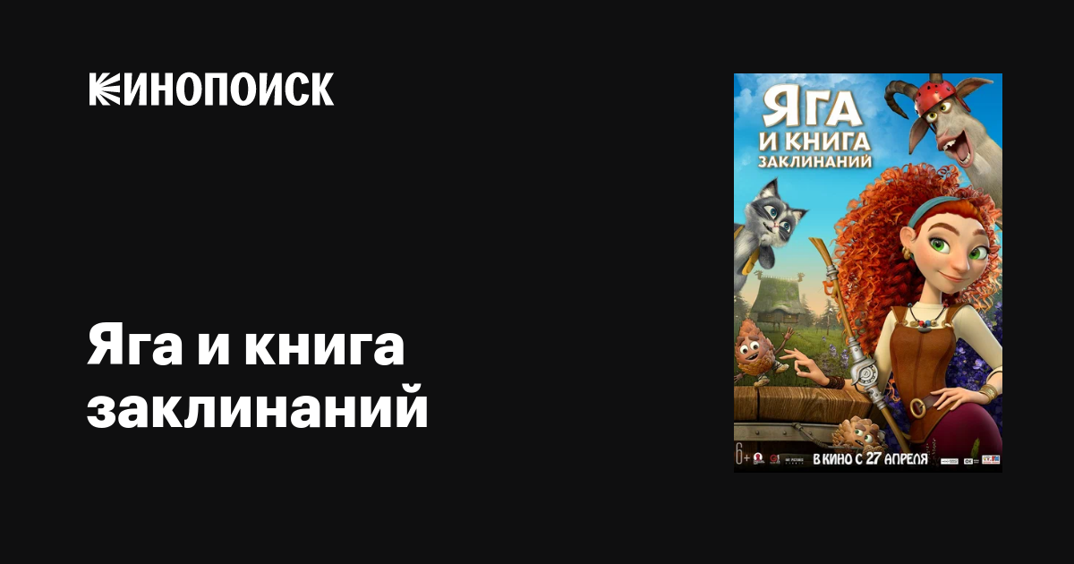 Яга и книга заклинаний (2023) — трейлеры, даты премьер — Кинопоиск