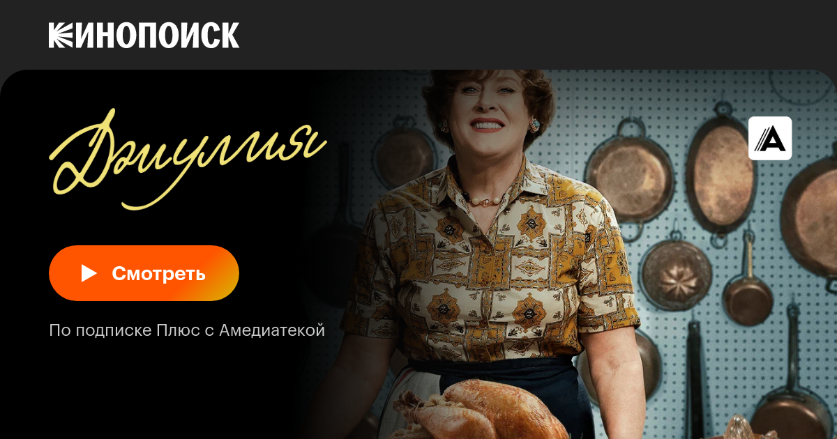 Джулия (сериал, все серии, 1 сезон), 2022 — смотреть онлайн в хорошем ...