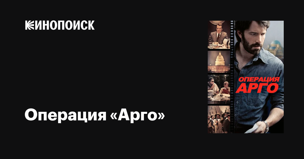 Операция «Арго» фильм, 2012, дата выхода трейлеры актеры отзывы ...