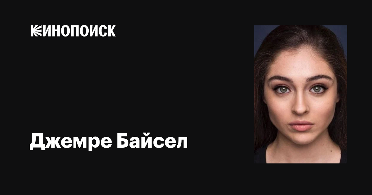 Джемре Байсел (Cemre Baysel): фильмы, биография, семья, фильмография ...