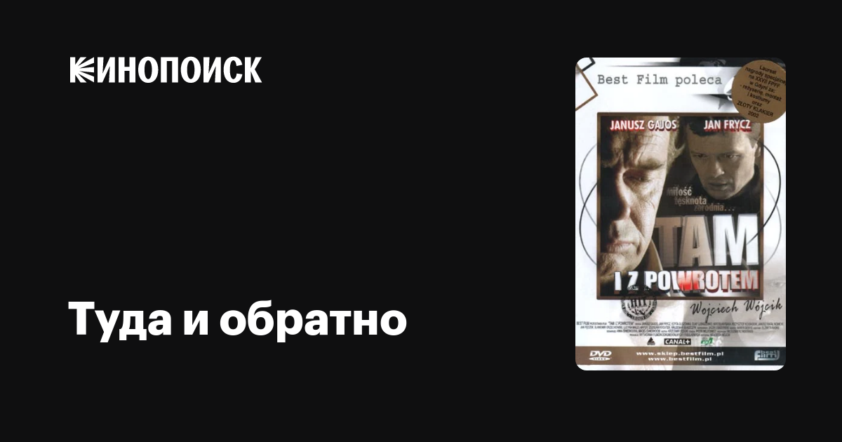 Туда и обратно — трейлеры, даты премьер — Кинопоиск