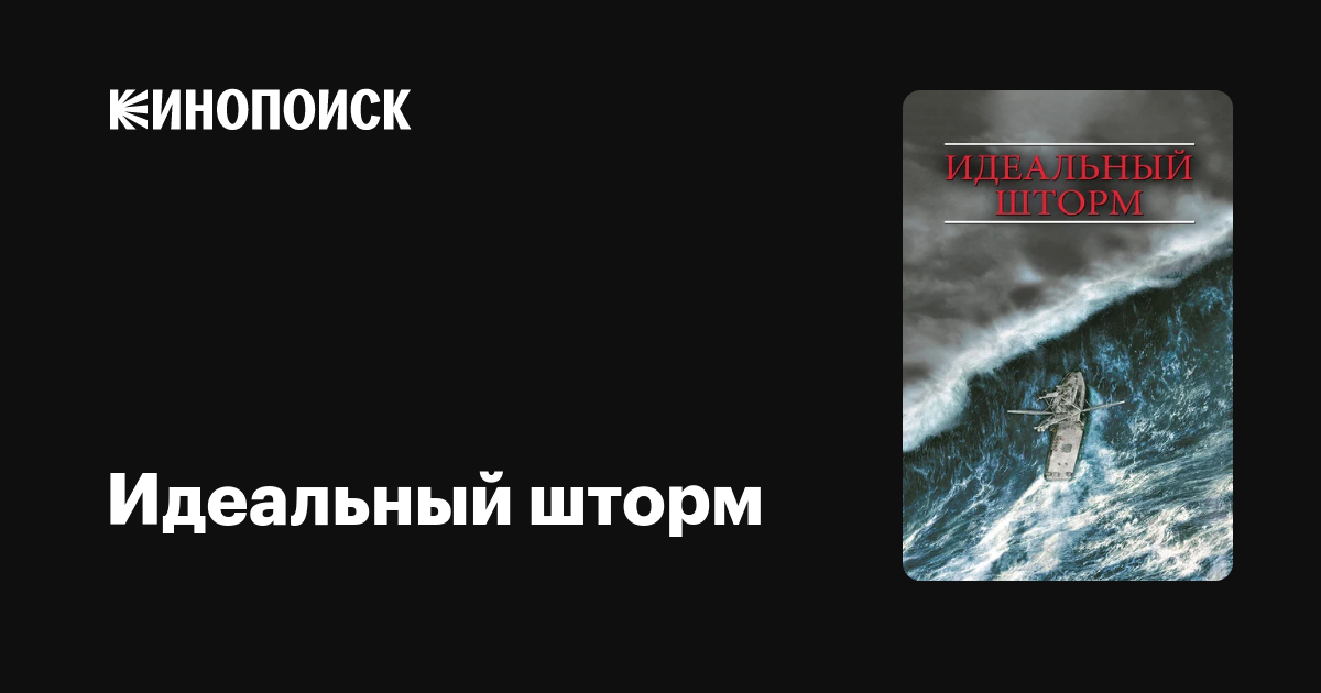 Идеальный шторм — Кинопоиск