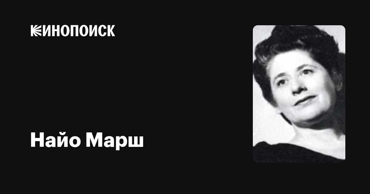 Найо Марш (Ngaio Marsh): фильмы, биография, семья, фильмография — Кинопоиск