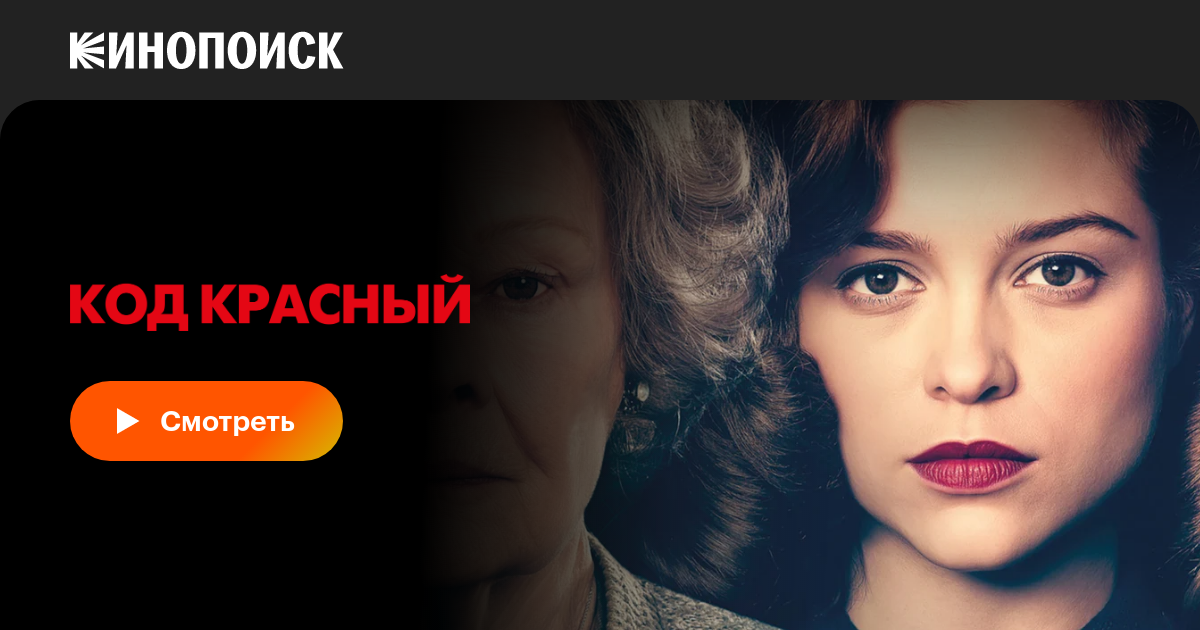 «Код Красный» (Red Joan, 2018, фильм) — смотреть онлайн в хорошем ...