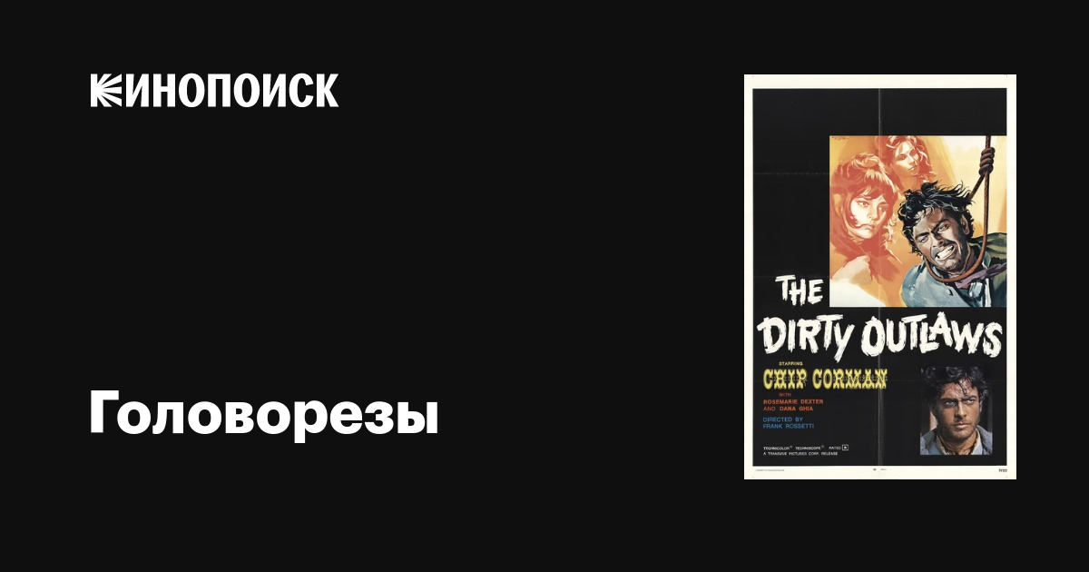 Головорезы фильм, 1967, дата выхода трейлеры актеры отзывы описание на ...