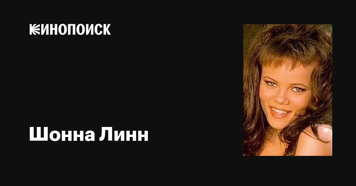 Шонна Линн (Shonna Lynn): фильмы, биография, семья, фильмография — Кинопоиск