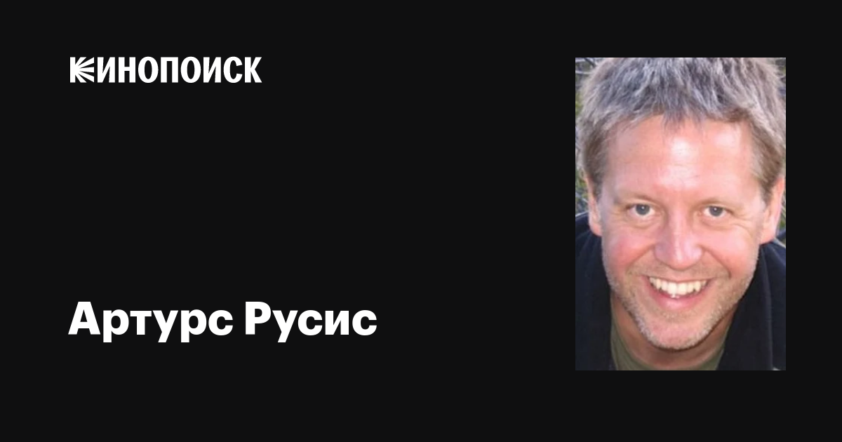 Артурс Русис (Arturs Rusis): фильмы, биография, семья, фильмография ...
