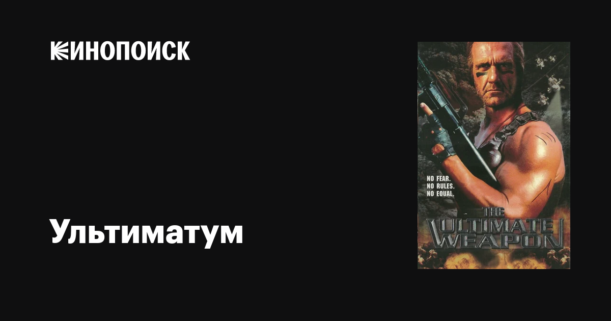 Ультиматум фильм, 1998, дата выхода трейлеры актеры отзывы описание на ...