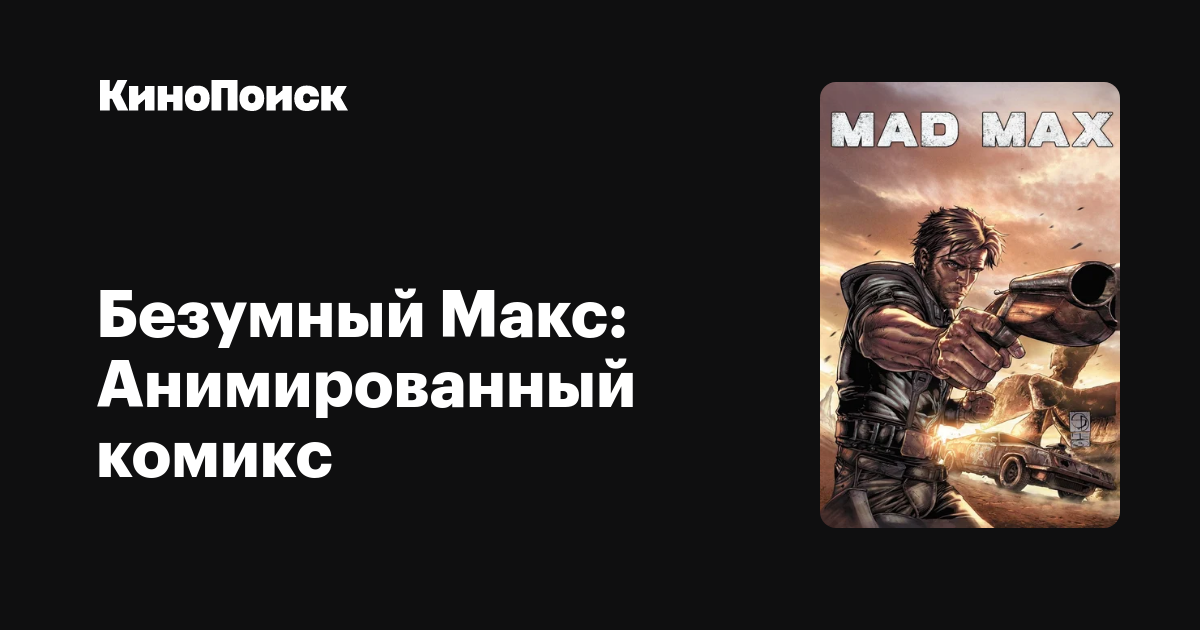 Безумный Макс: Анимированный комикс (сериал, 1 сезон) – трейлеры, даты ...