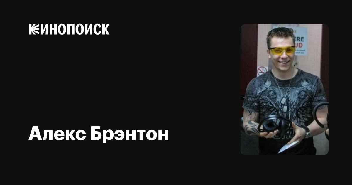 Алекс Брэнтон (Alex Branton): фильмы, биография, семья, фильмография ...