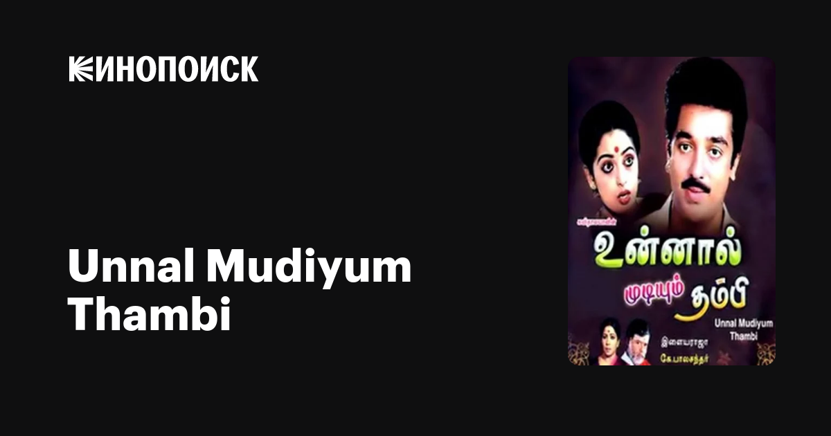 Unnal Mudiyum Thambi фильм, 1988, дата выхода трейлеры актеры отзывы описание на Кинопоиске