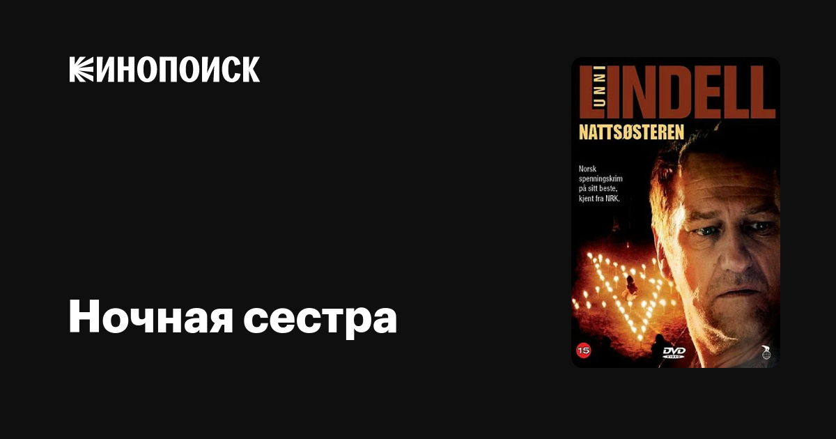 Ночная сестра (сериал, 1 сезон, все серии), 2007 — описание, интересные ...