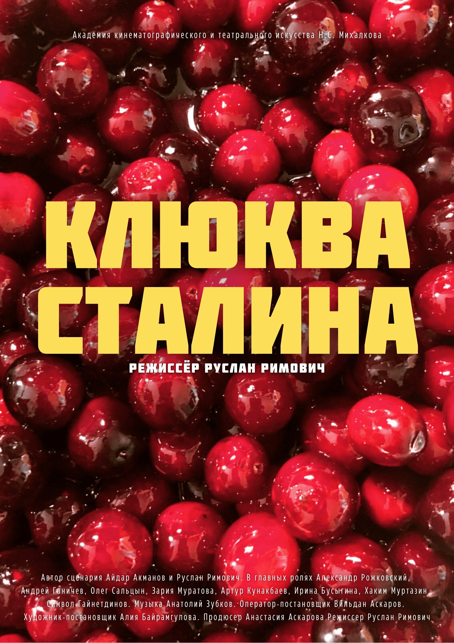 Постеры: Клюква Сталина / Постер фильма «Клюква Сталина» (2022) #3879517