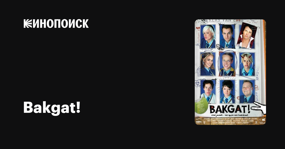 Bakgat! фильм, 2008, дата выхода трейлеры актеры отзывы описание на ...