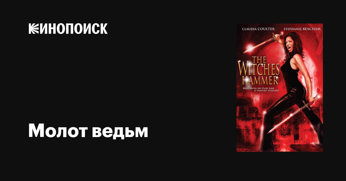 Молот ведьм фильм, 2006, дата выхода трейлеры актеры отзывы описание на ...