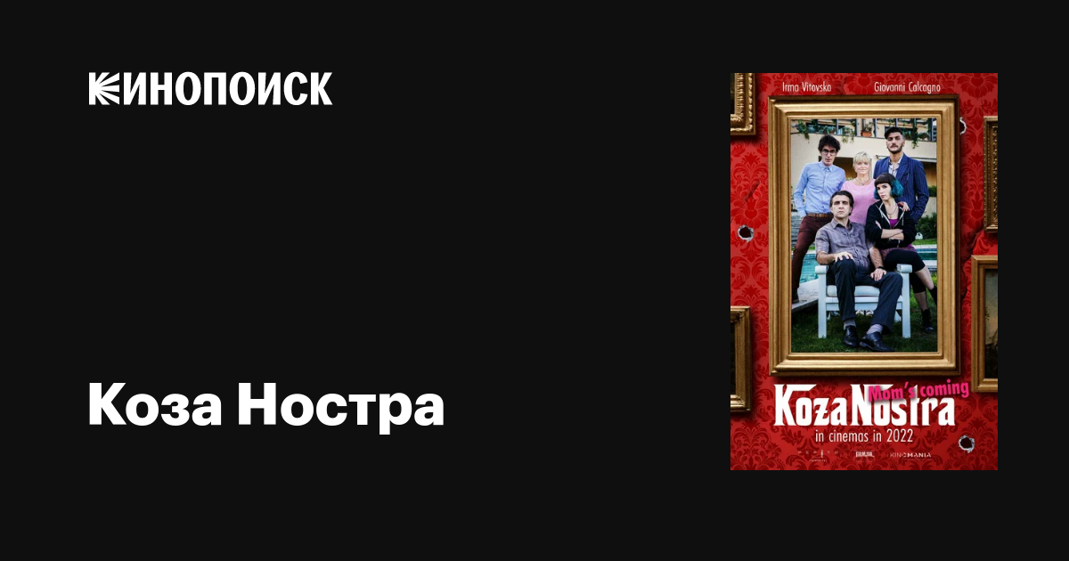 Коза Ностра фильм, 2022, дата выхода трейлеры актеры отзывы описание на ...