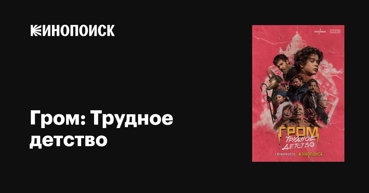 Гром: Трудное детство (2022) — трейлеры, даты премьер — Кинопоиск