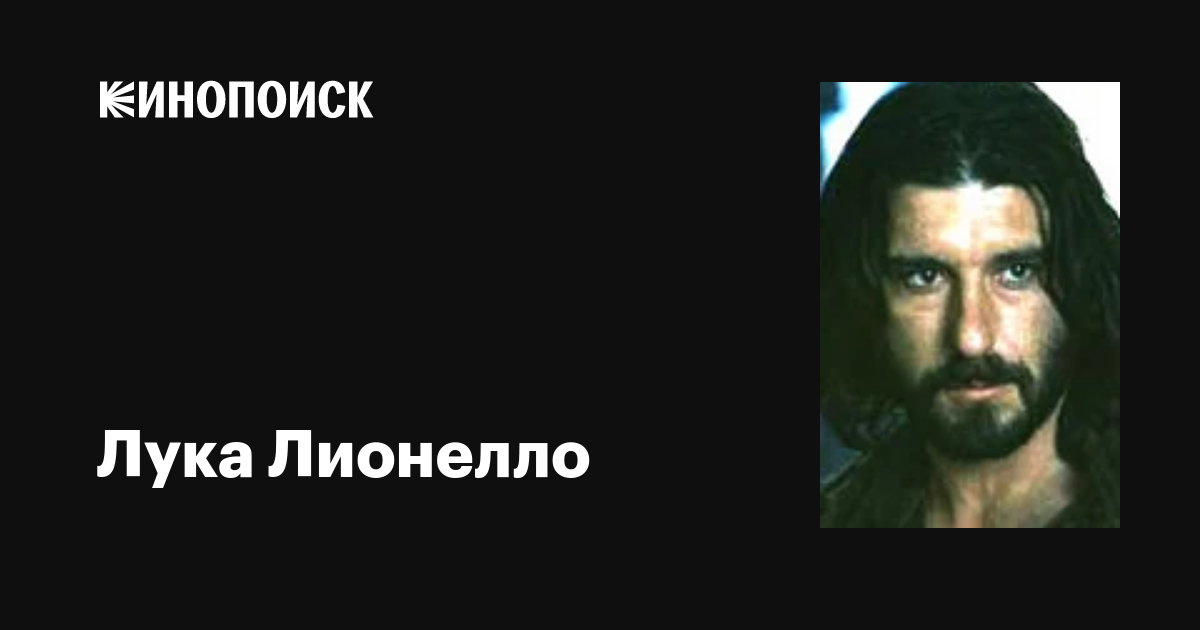 Лука Лионелло (Luca Lionello): фильмы, биография, семья, фильмография ...