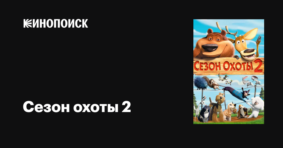 Сезон охоты 2 мультфильм, 2008, дата выхода трейлеры актеры отзывы ...