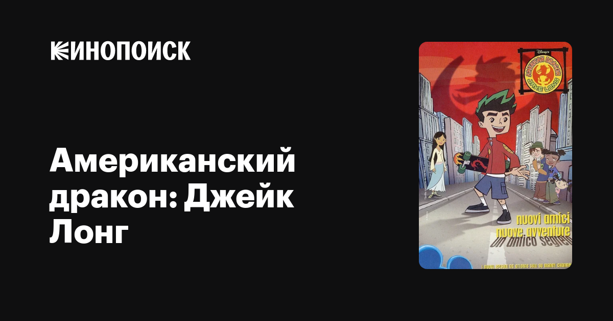 Американский дракон: Джейк Лонг (сериал, 2 сезона) — трейлеры, даты ...
