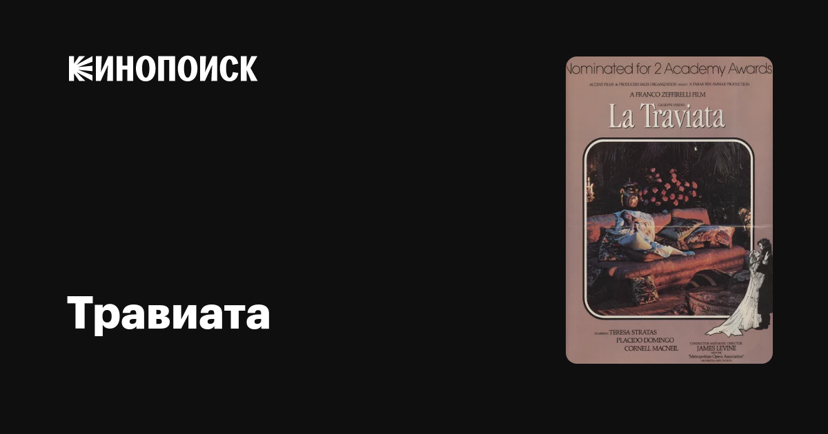 Травиата — Кинопоиск